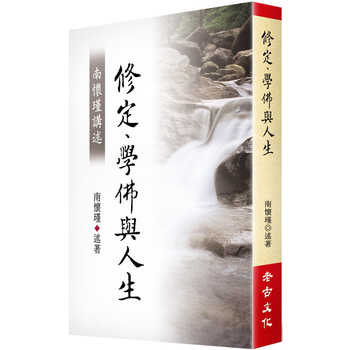 在途 南怀瑾 南怀瑾讲述 老古 台版原版