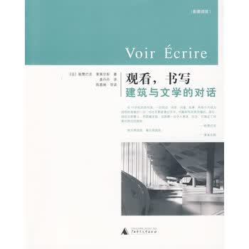 观看，书写:建筑与文学的对话 【正版书】