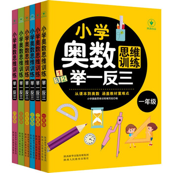 小学奥数思维训练举一反三（全6册）一二三四五六年级奥数思维专项训练