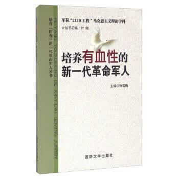 培养有血性的新一代革命【正版图书】