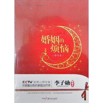婚姻的烦恼【正版图书】
