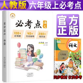 小学语文必考点六年级上册人教版 小学必刷题专项训练教材同步练习题册小学必考题归纳重难点同步训练课堂笔记随堂练天天练