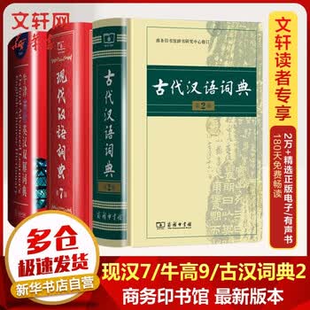 【套装/单本可选】商务印书馆工具书大全 牛津高阶英汉双解词典第9版+现代汉语7+古汉词典2