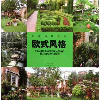 欧式风格/私家庭院设计