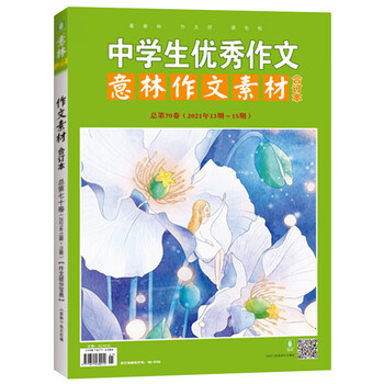 （中学生YX作文）意林作文素材合订本总D70卷（2021年13期-15