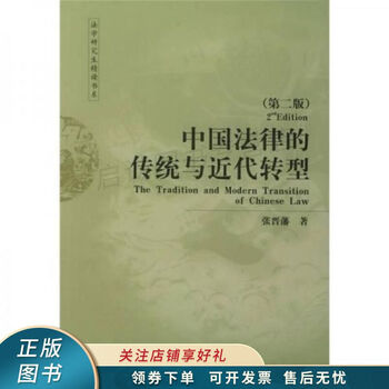 中国法律的传统与近代转型
