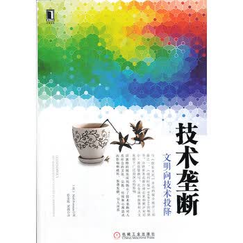 技术垄断:文明向技术投降【正版图书】
