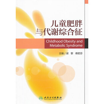 儿童肥胖与代谢综合征【正版图书】