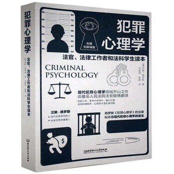 犯罪心理学【保证正版】