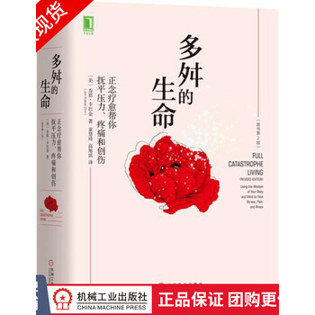 包邮 多舛的生命：正念疗愈帮你抚平压力、疼痛和创伤（原书第2版）7731492