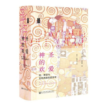 神圣的欢爱(精)