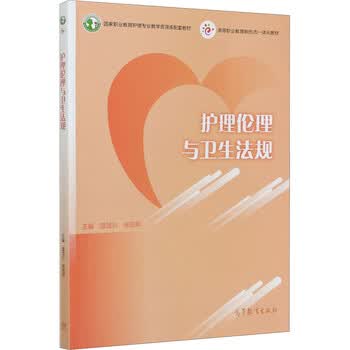 护理伦理与卫生法规 图书