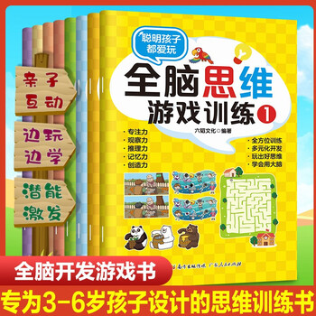 儿童专注力训练 迷宫书3-6岁找不同全脑思维训练神奇的逻辑游戏书 8册【全脑思维游戏训练】