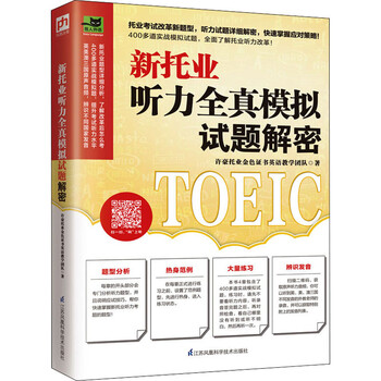 新托业听力全真模拟试题解密