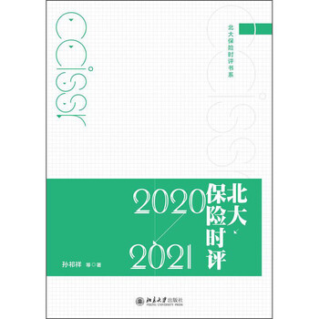 北大保险时评（2020—2021）