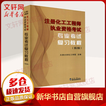 注册化工工程师执业资格考试 专业考试复习教程(第2版)