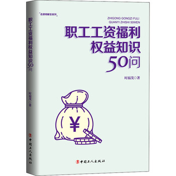 职工工资福利权益知识50问 时福茂  书籍