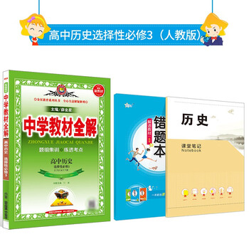 【选修学科自选】新教材 中学教材全解选择性必修二选修三新教材选修二选修三人教版全学科可选配新教材高中选修教材 2022新版 薛金星 高中历史选择性必修3【人教版】
