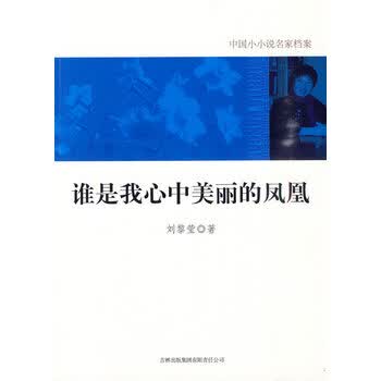 谁是我心中美丽的凤凰 刘黎莹