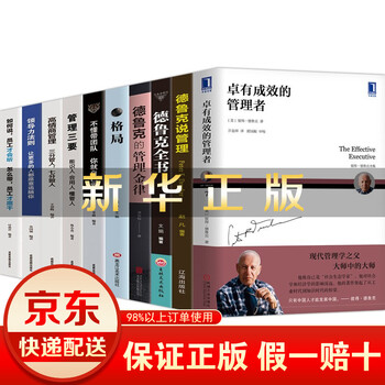 卓有成效的管理者正版【套装自选】 德鲁克说管理全书德鲁克的管理金律格局领导者管理的成功法则企业领导力管理学 卓有成效的管理者正版10册