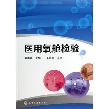 医用氧舱检验 袁素霞主编【正版书】