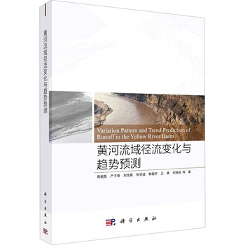 黄河流域径流变化与趋势预测 图书