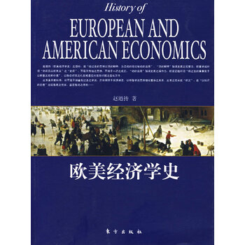 欧美经济学史【正版图书】