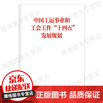 中国工运事业和工会工作“十四五”发展规划