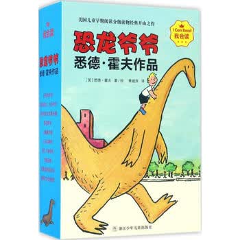   恐龙爷爷悉德 霍夫作品 (美)悉德·霍夫(Syd Hoff)绘;黄建萍 浙江少年儿童出版