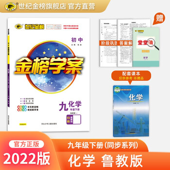 世纪金榜 初中九年级下册 语文数学英语化学历史道德与法治 2022版金榜学案初三预习同步训练教辅资料 化学（鲁教版）9下 2022版【2022年春季用书】