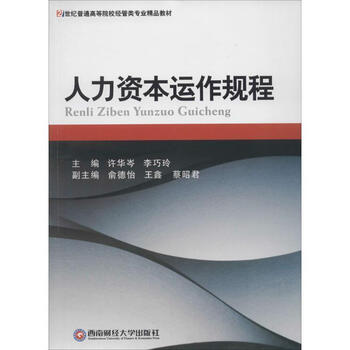 人力资本运作规程【正版图书，放心下单】