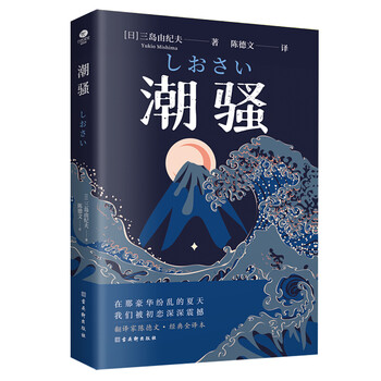  潮骚 文学鬼才三岛由纪夫一生只写出一本的浪漫之作获1954年新潮文学奖入围诺贝尔奖日本边城治愈