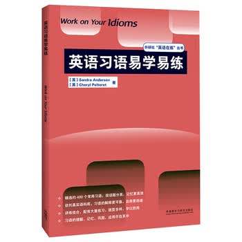 正版  英语习语易学易练(外研社“英语在练”丛书) 外语教学与研究出版社