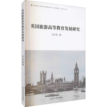 英国旅游高等教育发展研究
