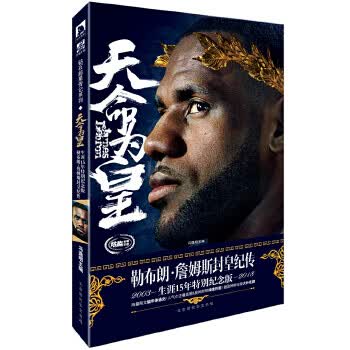 天命为皇:勒布朗 詹姆斯封皇纪传