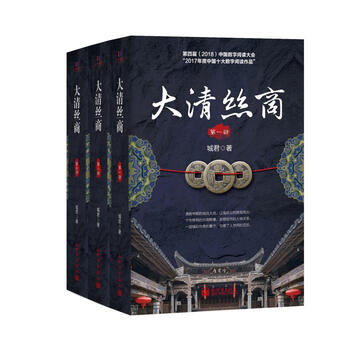 大清丝商(全3部) 城君 新世界出版社有限责任公司 9787510467424
