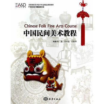 中国民间美术教程【正版图书】
