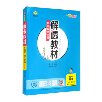 新教材 解透教材 高中数学必修第二册 江苏教育版 2021版 同步教材、扫码课堂