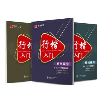 行楷字帖吴玉生行楷入门基础训练一本通控笔训练字帖钢笔硬笔书法教程 成年人大学生初高中生华夏万卷练字本 行楷入门-三本套装