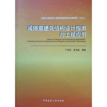 减隔震建筑结构设计指南与工程应用 丁洁民，吴宏磊著 中国建筑工业出版社