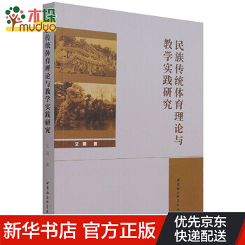 民族传统体育理论与教学实践研究