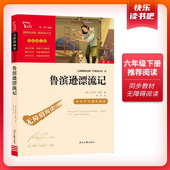 鲁滨逊漂流记/中小学课外阅读无障碍阅读六年级课外阅读书快乐读书吧六年级下册阅读/智慧熊图书