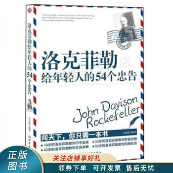 洛克菲勒给年轻人的54个忠告