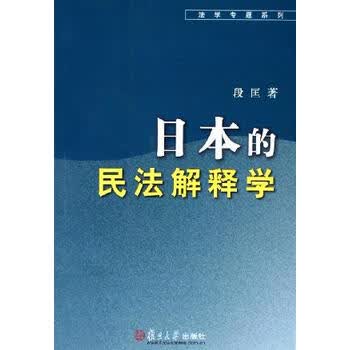 日本的民法解释学 段匡【正版书】