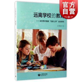 远离学校的教育当代西方国家在家上学运动研究 王佳佳 上海教育出版社 世纪出版 图书籍