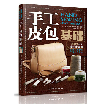 手工皮包基础【正版图书】