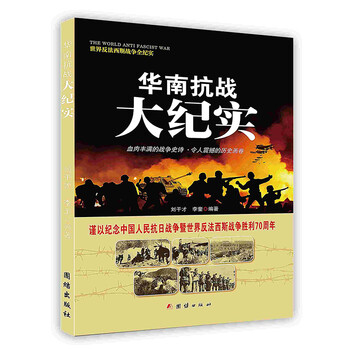 [按需印刷]华南抗战大纪实