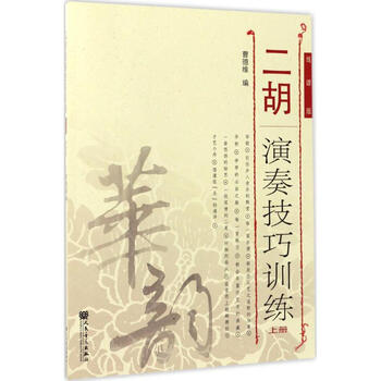 二胡演奏技巧训练线谱版上册曹德维编音乐（新）艺术人民音乐出版社