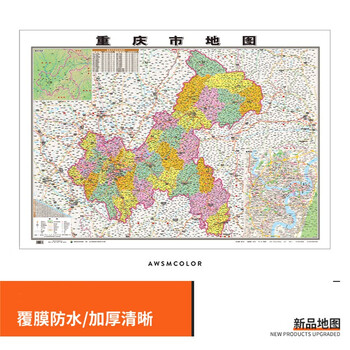 重庆市地图贴图  约1.1*0.8米 覆膜防水 高清印刷 资料更新 行政交通挂图