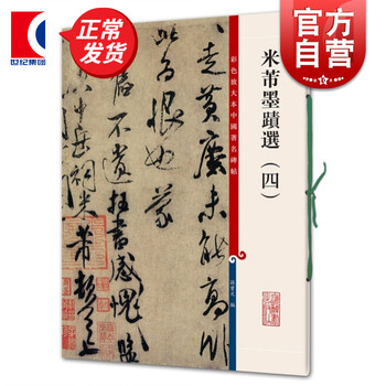 米芾墨迹选（四） 彩色放大本中国著名碑帖 第四集辑 上海辞书出版社 孙宝文